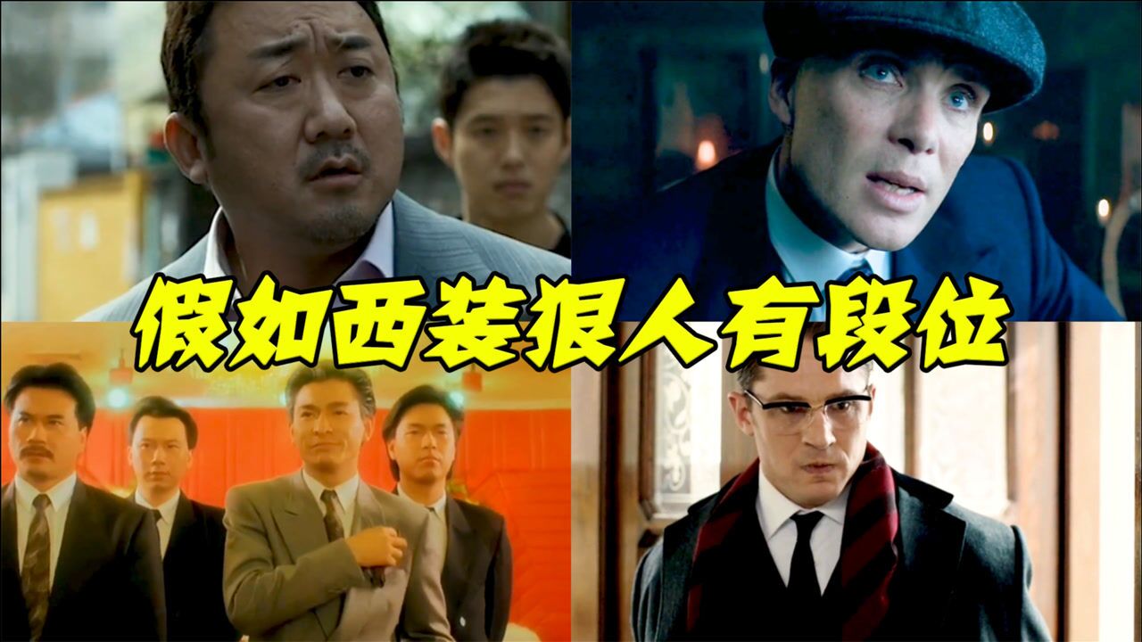 假如西装狠人有段位，青铜到王者，汤姆哈迪真正的西装暴徒_高清1080P在线观看平台_腾讯视频
