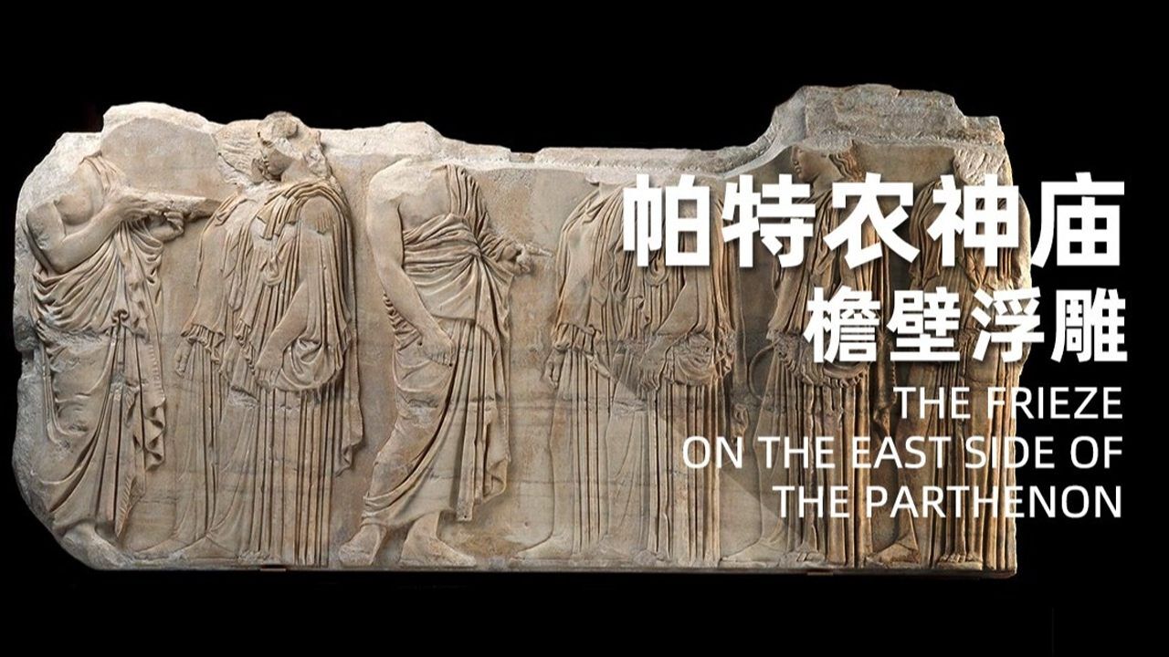 古希腊建筑|帕特农神庙③檐壁浮雕_高清1080P在线观看平台_腾讯视频