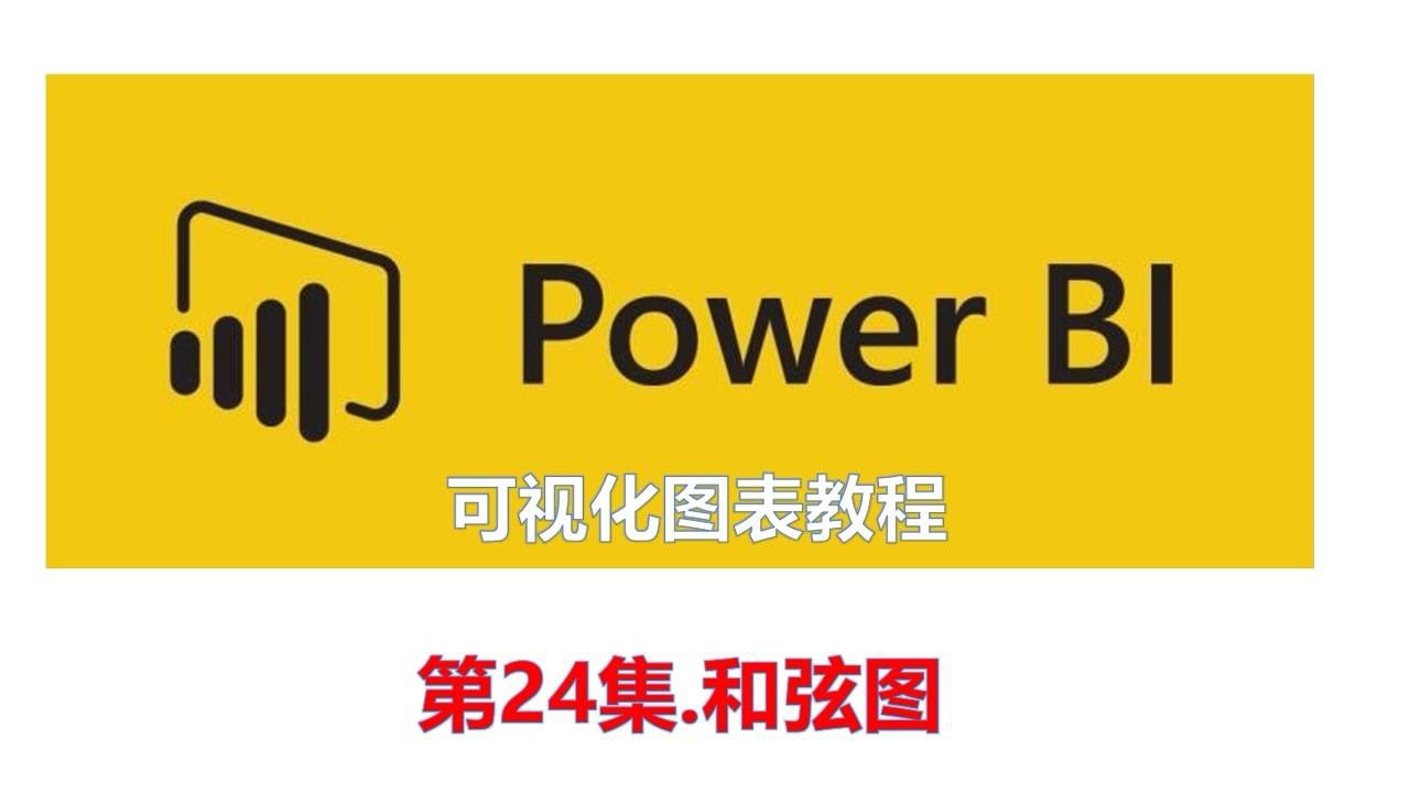 【Power BI可视化24】PowerBI之和弦图（Chord）_腾讯视频