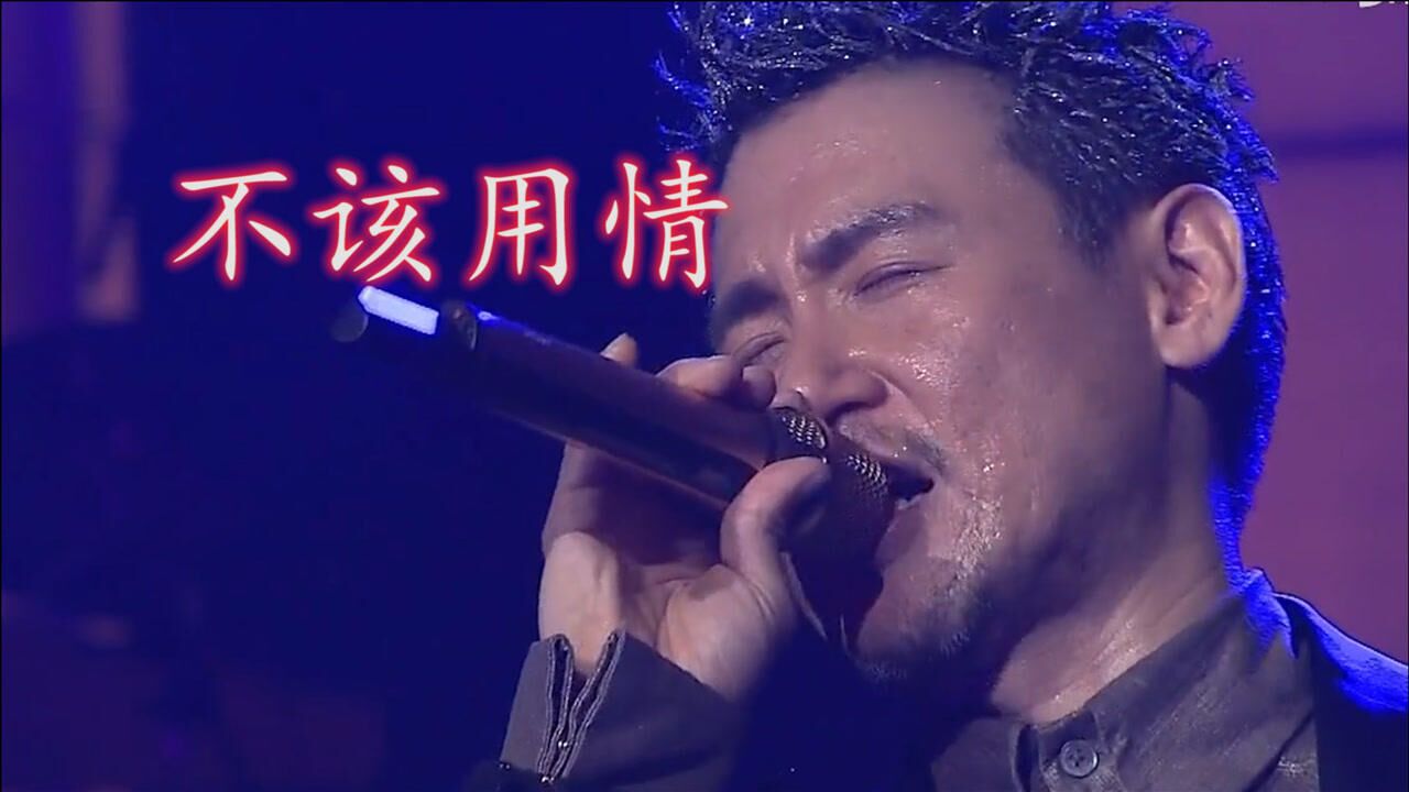 最近很火的《不该用情》终于找到张学友版的了，超好听_高清1080P在线观看平台_腾讯视频