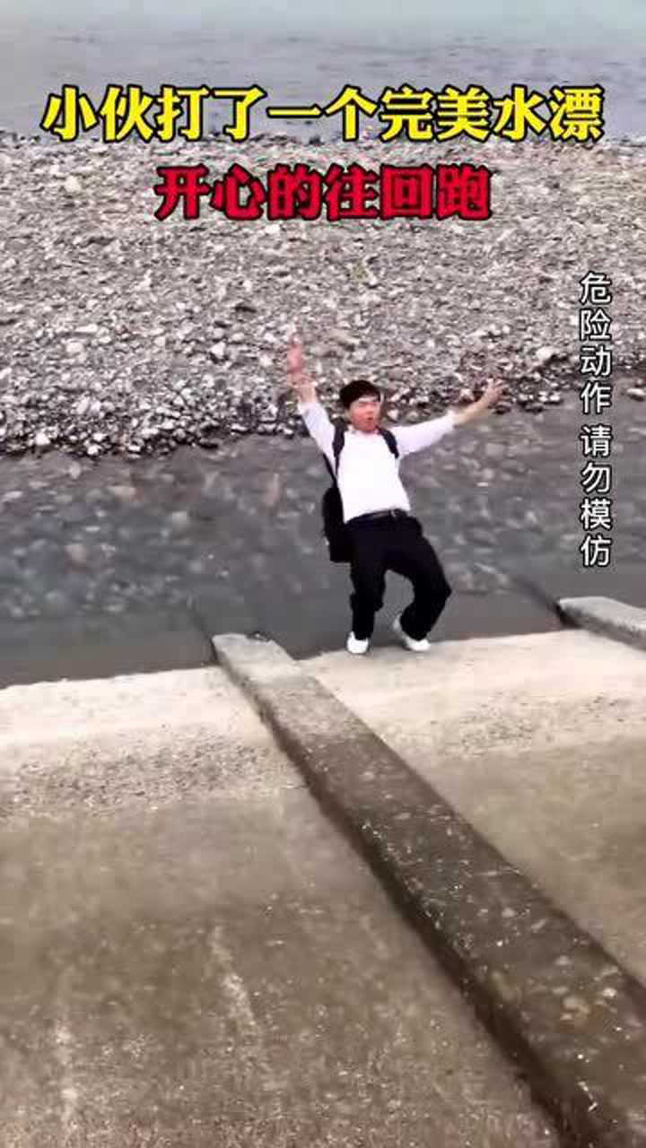 大型社死现场！小伙打了一个完美的水漂，开心的往回跑结果，书包：反正这个锅我不背！_腾讯视频