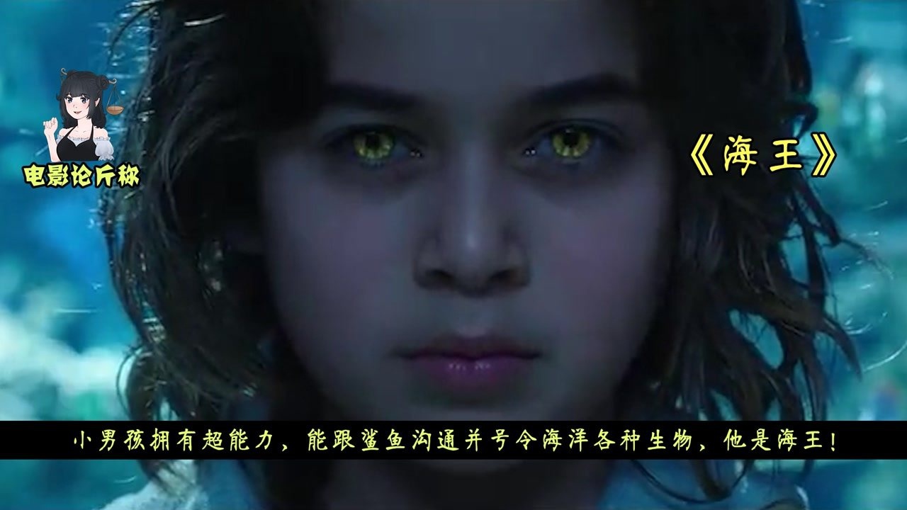 小男孩拥有超能力，能跟鲨鱼沟通并号令海洋各种生物，他是海王！#电影种草指南大赛#_高清1080P在线观看平台_腾讯视频