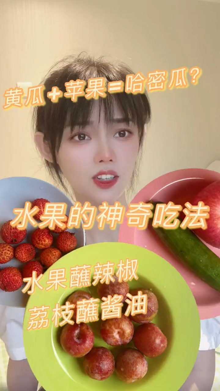 解锁了水果新吃法？加辣椒面了解一下！_高清1080P在线观看平台_腾讯视频