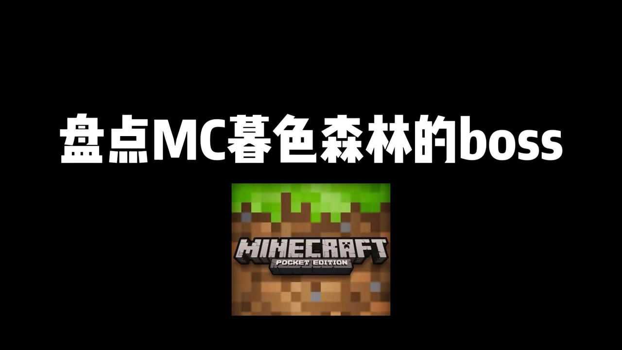 我的世界：盘点MC暮色森林的BOSS_高清1080P在线观看平台_腾讯视频