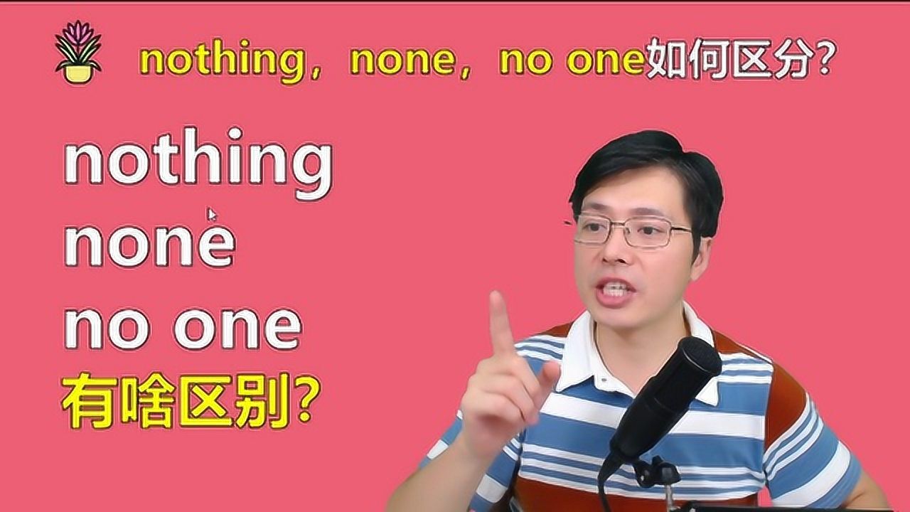 英语中nothing,none和noone有啥区别？跟山姆老师学英语语法#知识π计划-知识抢先知#_高清1080P在线观看平台_腾讯视频