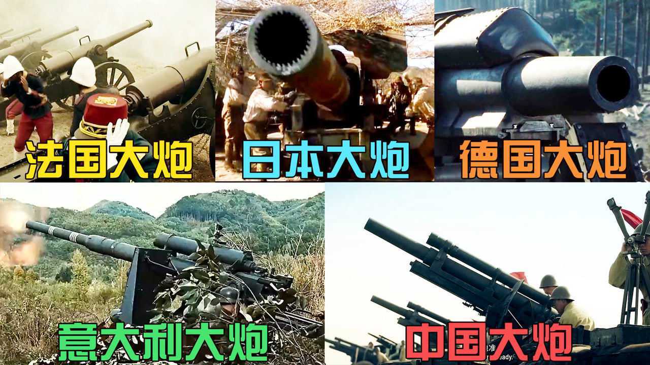 盘点各国大炮威力，十米长巨炮很震撼！中国开炮的一瞬间让人泪目_腾讯视频