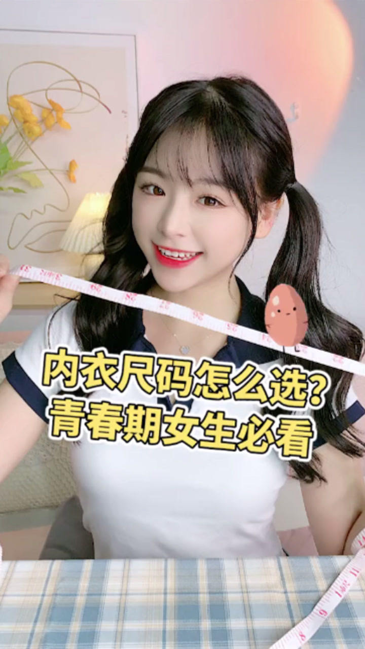 青春期女生内衣怎么选?手把手教你正确量胸围!!高清1080p在线观看平台腾讯视频