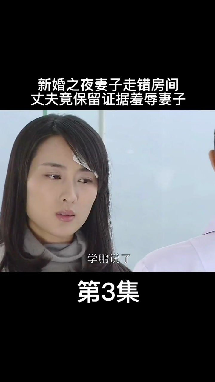新婚之夜妻子走错房间，丈夫竟保留证据羞辱妻子高清1080p在线观看平台腾讯视频
