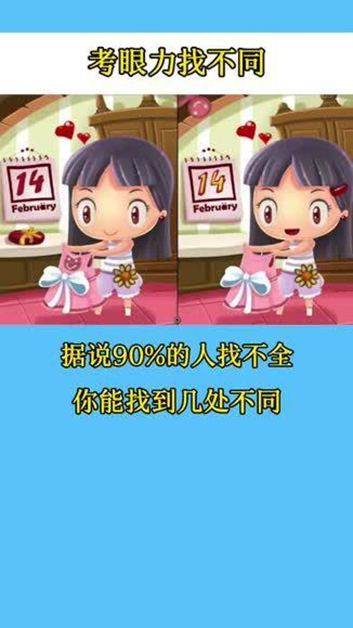 找不同：你能找到几处不同之处，据说90%的人找不全_腾讯视频
