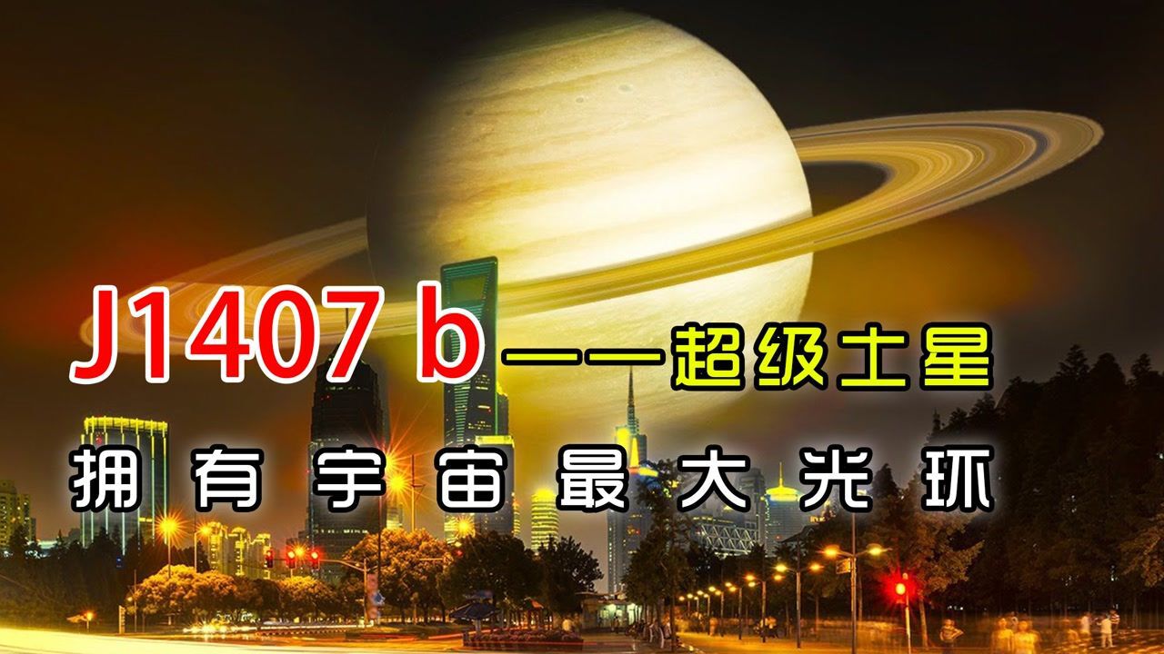 J1407 b——超级土星，拥有宇宙最大光环_腾讯视频