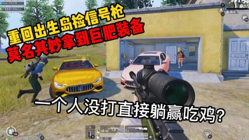 《和平精英蛋蛋解说》和平精英：重回出生岛捡信号枪！回来就是消音狗杂+八倍AWM，竟莫名其妙躺赢？_高清1080P在线观看平台_腾讯视频