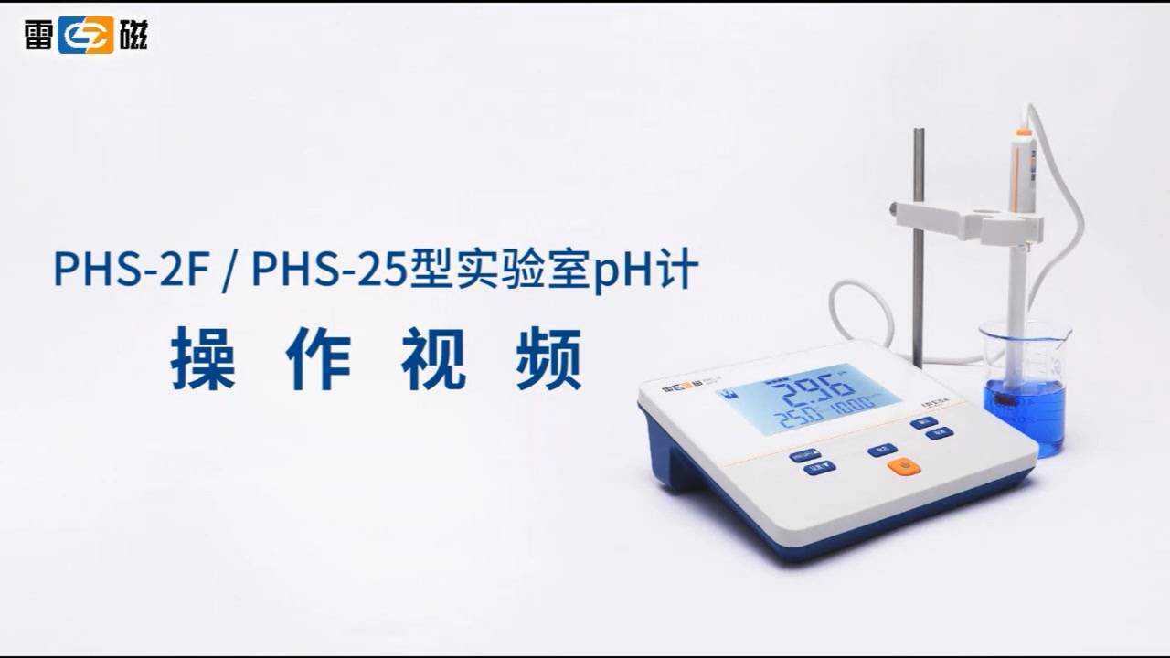 雷磁全新升级PHS-2F/25型pH计——操作视频_高清1080P在线观看平台_腾讯视频