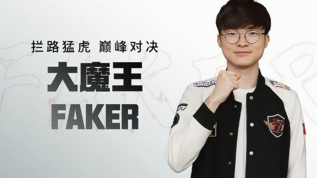 英雄联盟史上最精彩的BO5！Faker的统治力有多恐怖？_高清1080P在线观看平台_腾讯视频