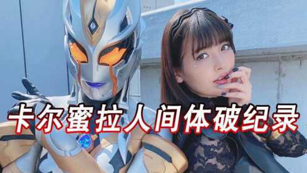 卡尔蜜拉人间体人气直线上升，甚至超越25年内的所有奥特曼女主？_高清1080P在线观看平台_腾讯视频