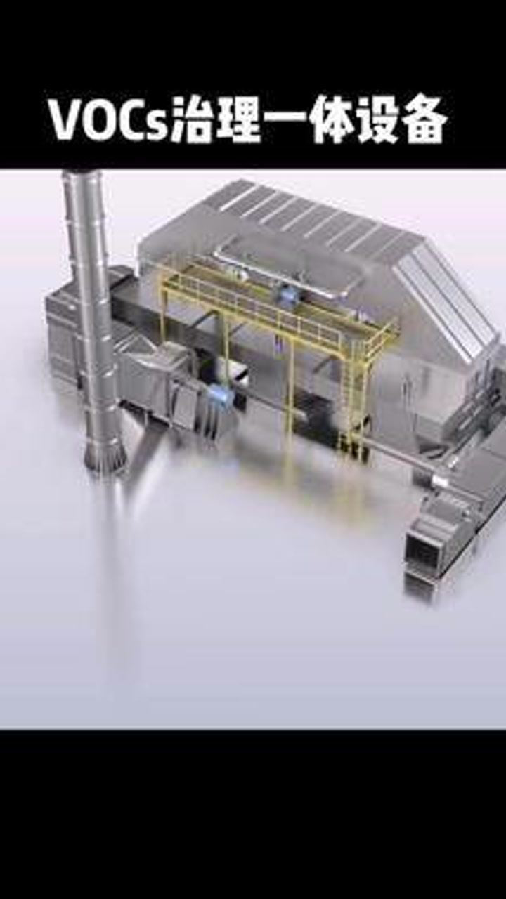 目前最先进的Voc治理设备#vocs废气处理 #沸石转轮_腾讯视频