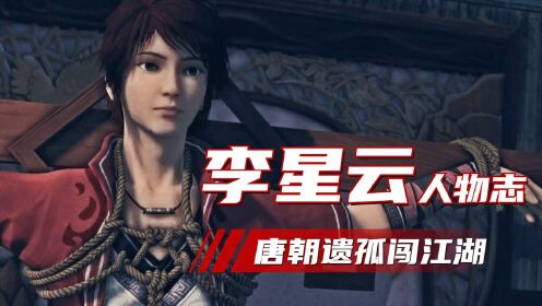 画江湖之不良人 第5季 李星云人物志：唐朝遗孤闯江湖，一心想过闲云野鹤的生活！_高清1080P在线观看平台_腾讯视频