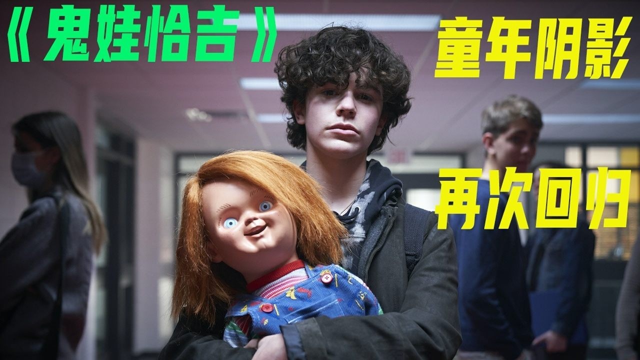 最新剧集《鬼娃恰吉》13，娃娃成精继续作乱_高清1080P在线观看平台_腾讯视频