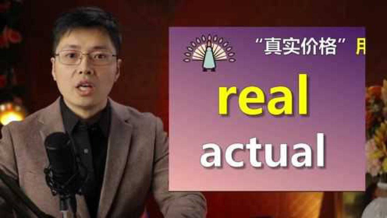 英语单词real和actual都是真实的，如何区分？一个小技巧学辨别_腾讯视频