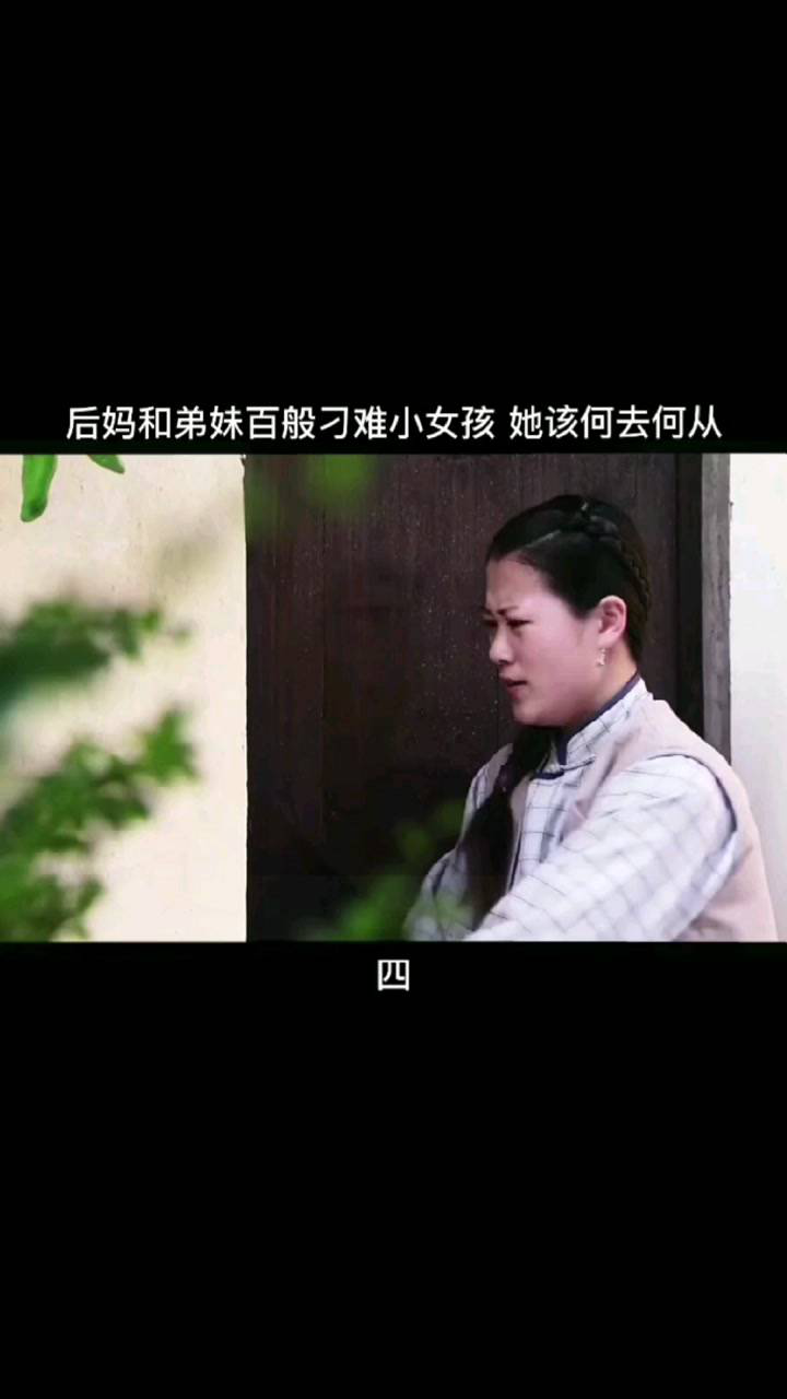 剧情：后妈和弟妹百般刁难小女孩4_高清1080P在线观看平台_腾讯视频