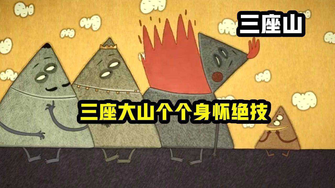 三座大山个个身怀绝技，合伙欺负小山，可没成想小山才是最大BOSS_高清1080P在线观看平台_腾讯视频