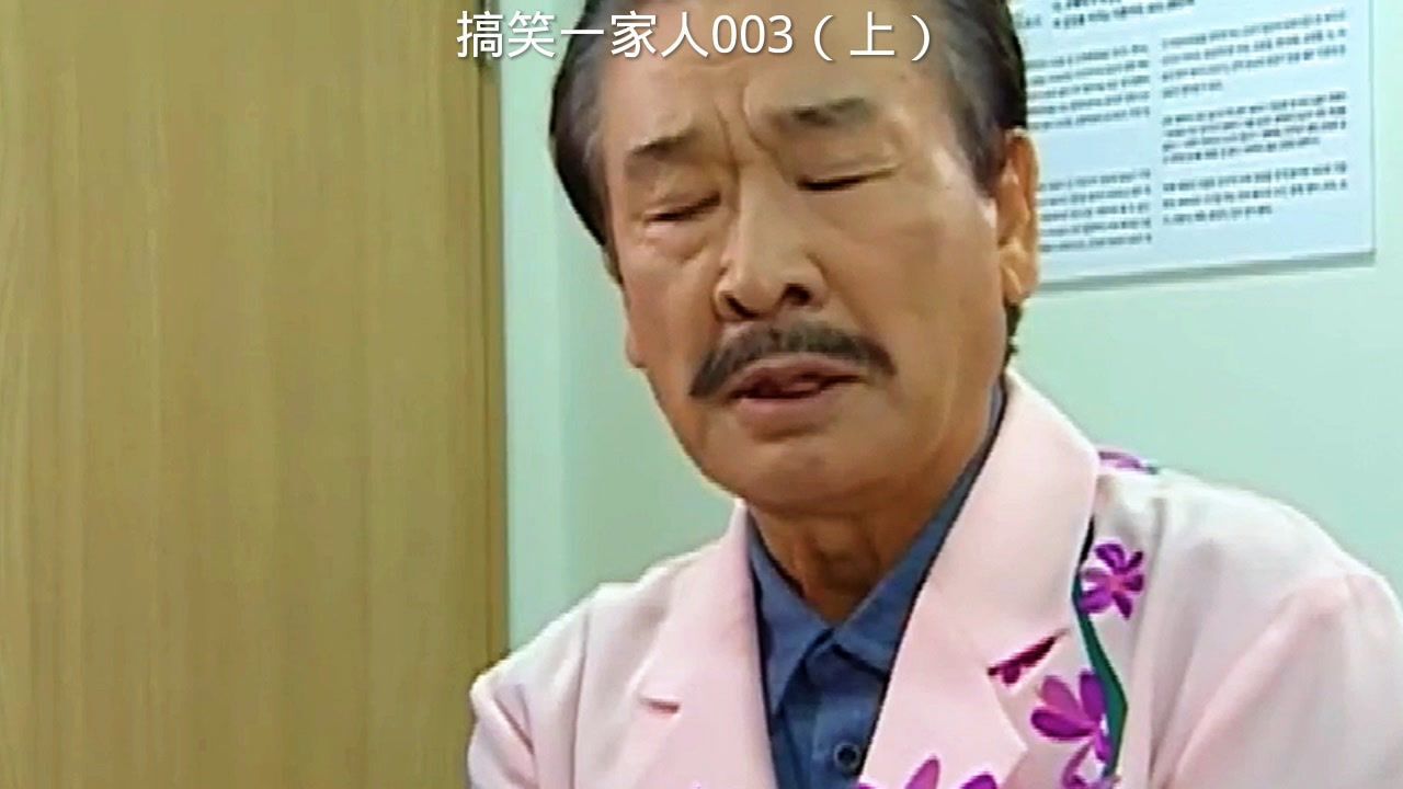 搞笑一家人003（上）_高清1080P在线观看平台_腾讯视频