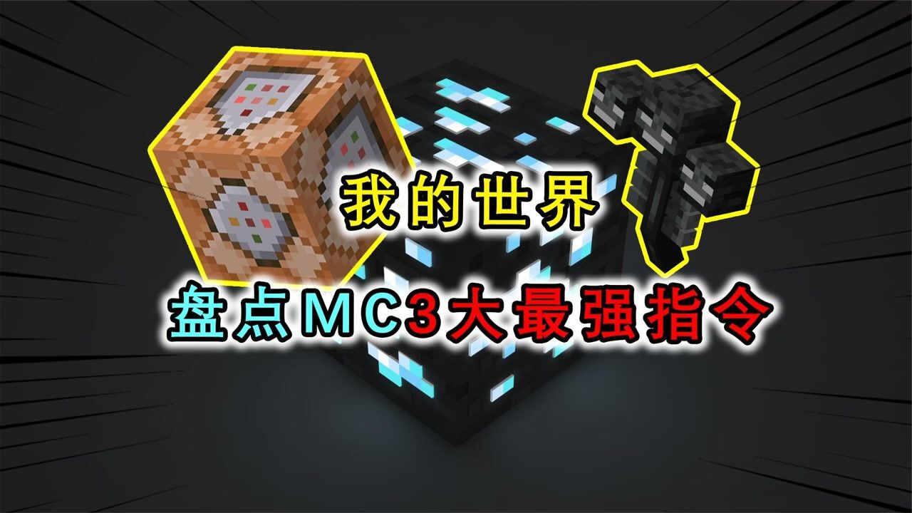 我的世界：MC指令排行，免伤指令排第3，第2能让玩家化身Dio_高清1080P在线观看平台_腾讯视频