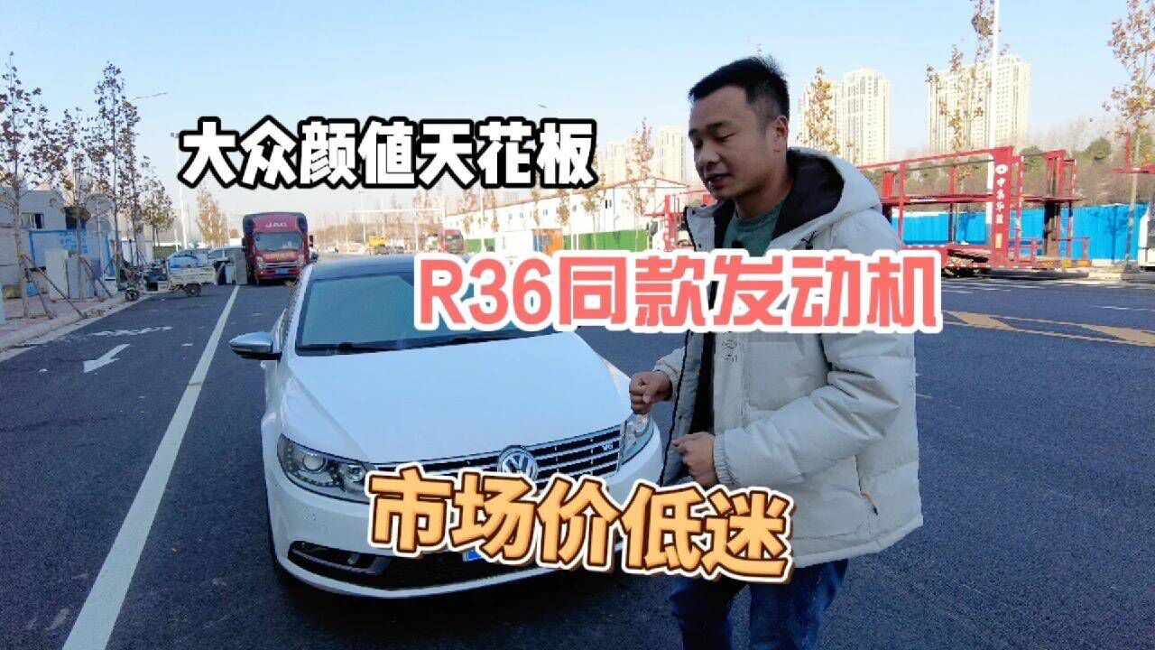 R36同款发动机的大众CC你见过吗，不仅颜值够味而且价格也很合适_高清1080P在线观看平台_腾讯视频