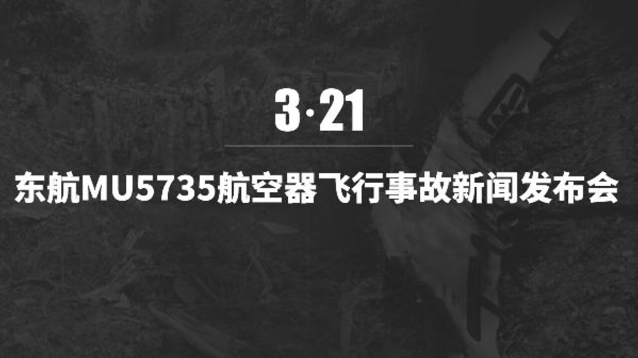 “3·21”东航MU5735航空器飞行事故新闻发布会_高清1080P在线观看平台_腾讯视频