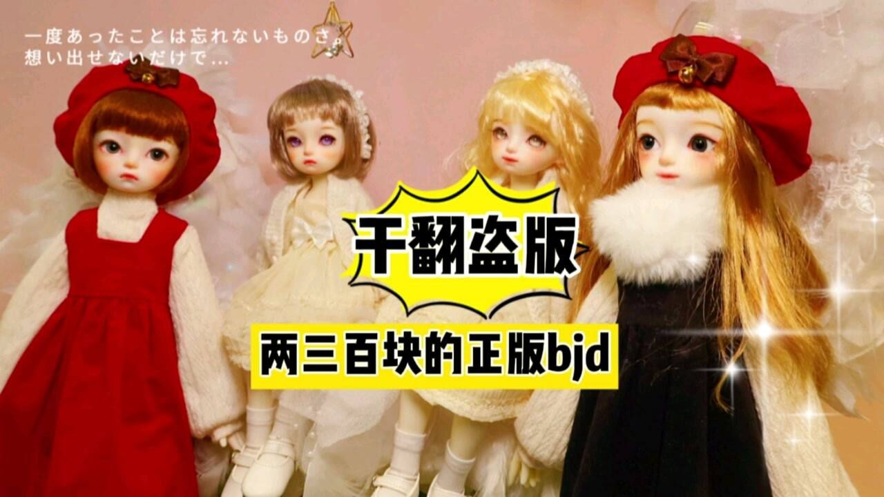 用盗版的价买正版bjd！ 国产bjd品牌这是想要干翻盗版吗？！😼 2/300一体的正版bjd又出现了，这次可别又说错过啰！_高清1080P在线 ...