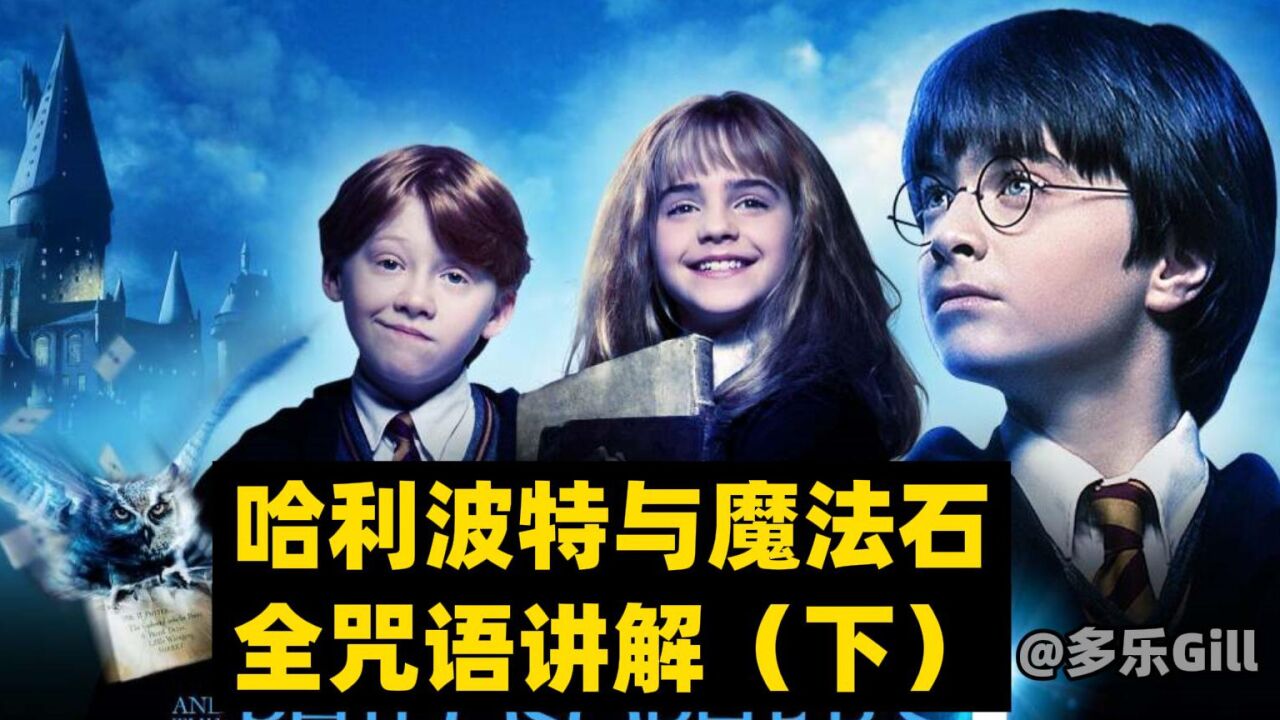 【哈利波特与魔法石】全咒语讲解（下）_高清1080P在线观看平台_腾讯视频