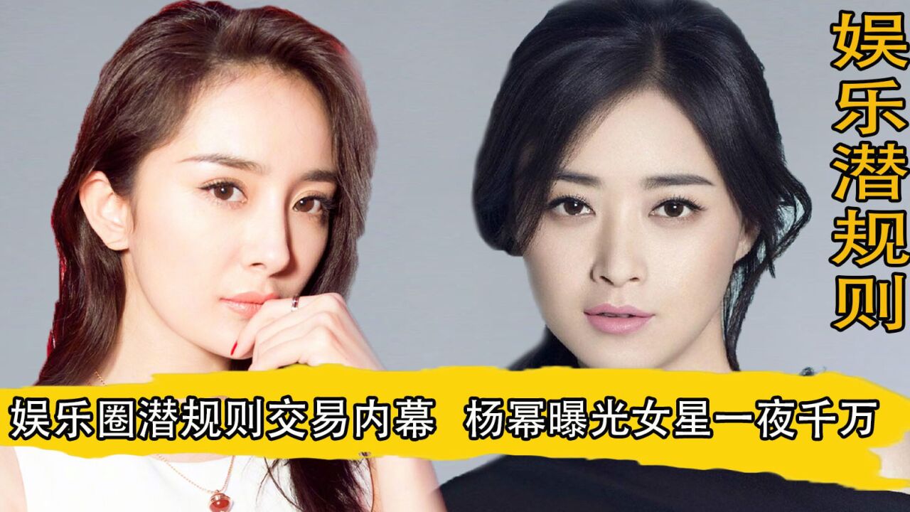 娱乐圈潜规则交易内幕，杨幂曝光女星一夜千万，蒋欣：选妃严重高清1080p在线观看平台腾讯视频