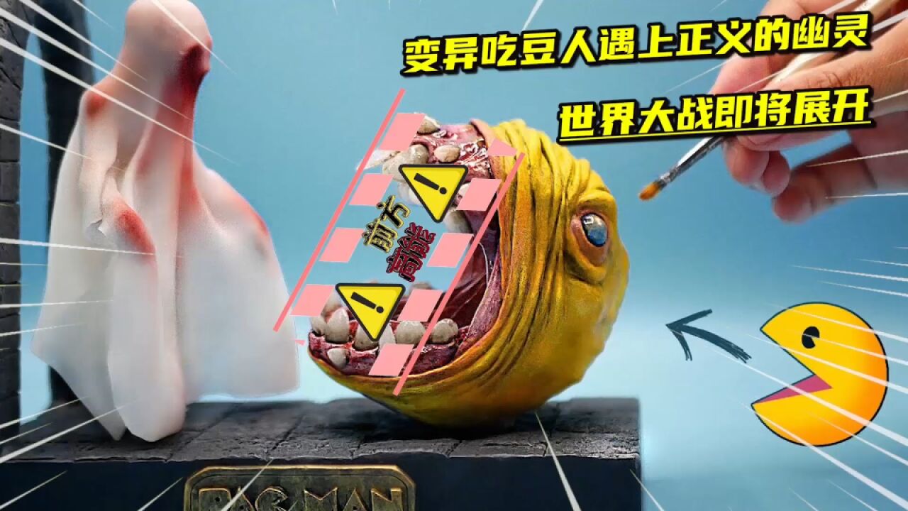 模型制作：变异的吃豆人遇上正义的幽灵，世界大战即将展开？_高清1080P在线观看平台_腾讯视频