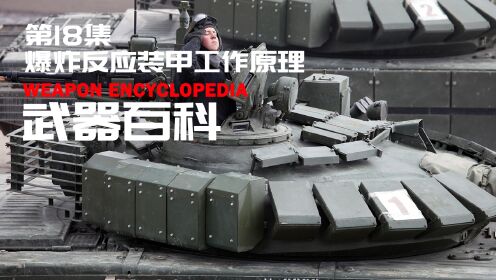 第18集坦克爆炸反应装甲工作原理_高清1080P在线观看平台_腾讯视频