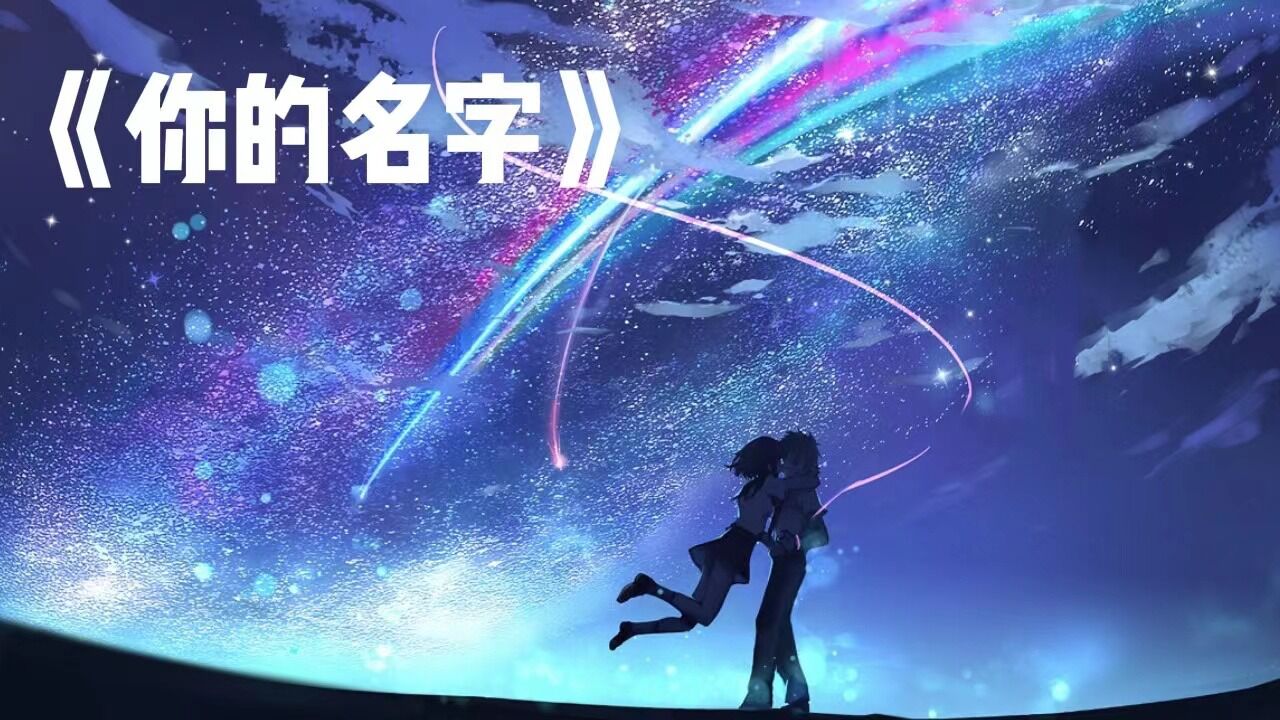 我好像在哪里见过你，我也是，你的名字是《你的名字》_腾讯视频