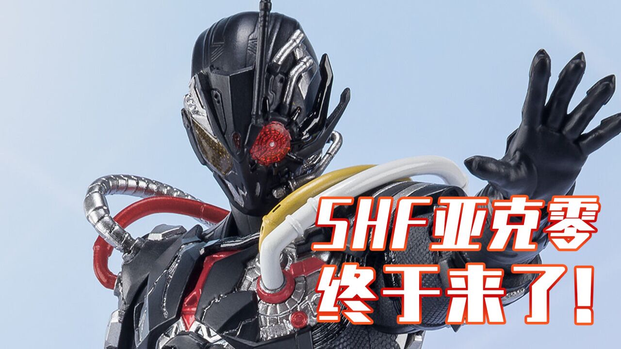 SHF假面骑士亚克零终于来了！自带01配件包，还有大招特效！【假面骑士零一】_高清1080P在线观看平台_腾讯视频