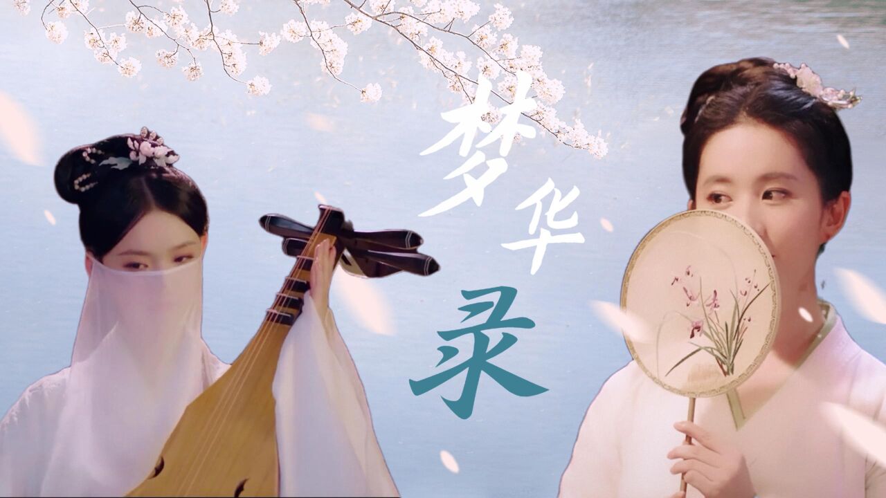 梦华录：犹抱琵琶半遮面！被赵盼儿的扇子舞惊艳到了！_高清1080P在线观看平台_腾讯视频