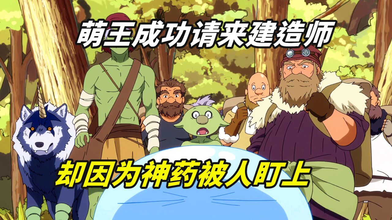 萌王遭坏人鄙视，意外得到一流工匠追随，却因为神药被人盯上_高清1080P在线观看平台_腾讯视频