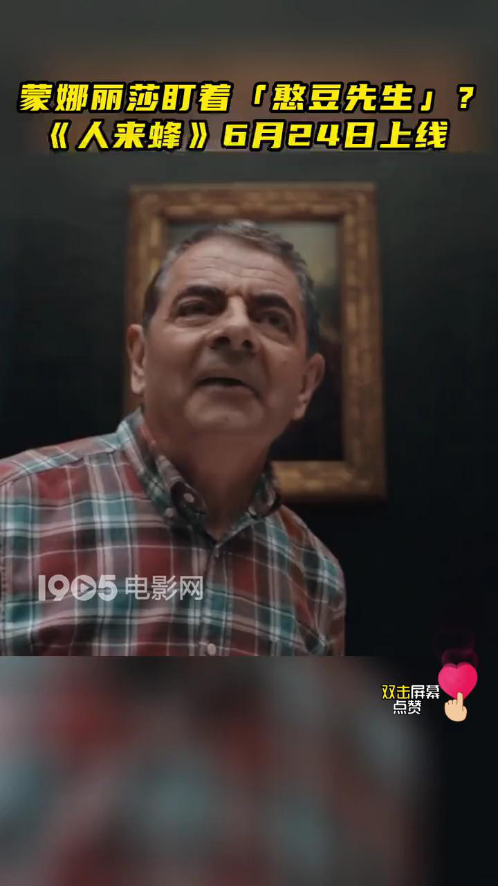 蒙娜丽莎盯着“憨豆先生”？《人来蜂》6月24日上线_腾讯视频