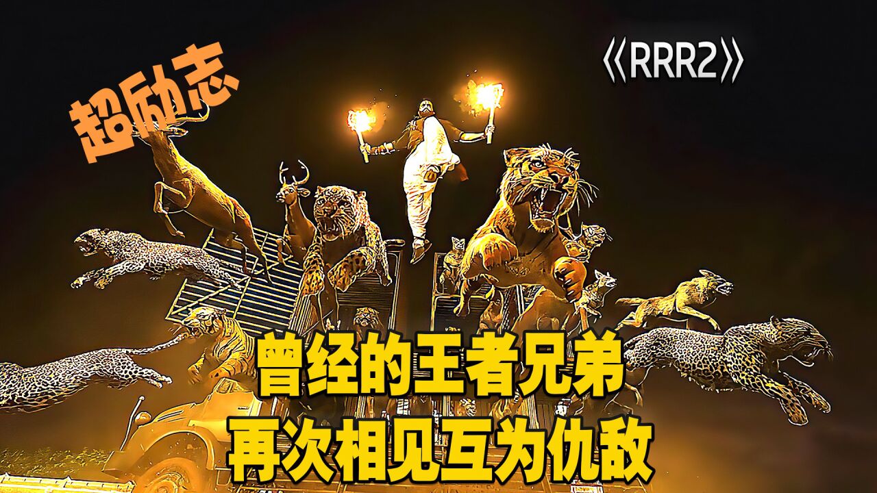 RRR2：曾经的王者兄弟，再次相见互为仇敌_高清1080P在线观看平台_腾讯视频