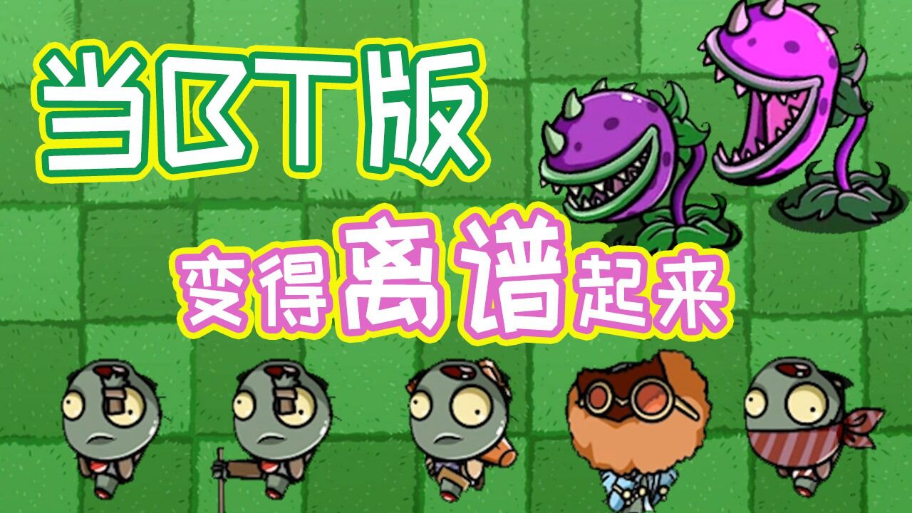 植物大战僵尸：当Pvz_BT版变得离谱起来！大嘴：离离原上谱！_高清1080P在线观看平台_腾讯视频
