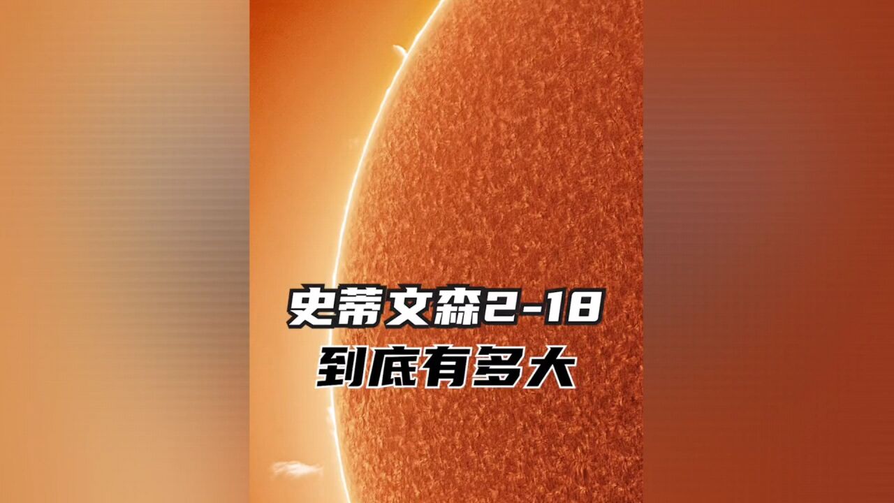 史蒂文森2-18到底有多大？地球vs太阳vs史蒂文森2-18，人类已知最大的恒星！_高清1080P在线观看平台_腾讯视频