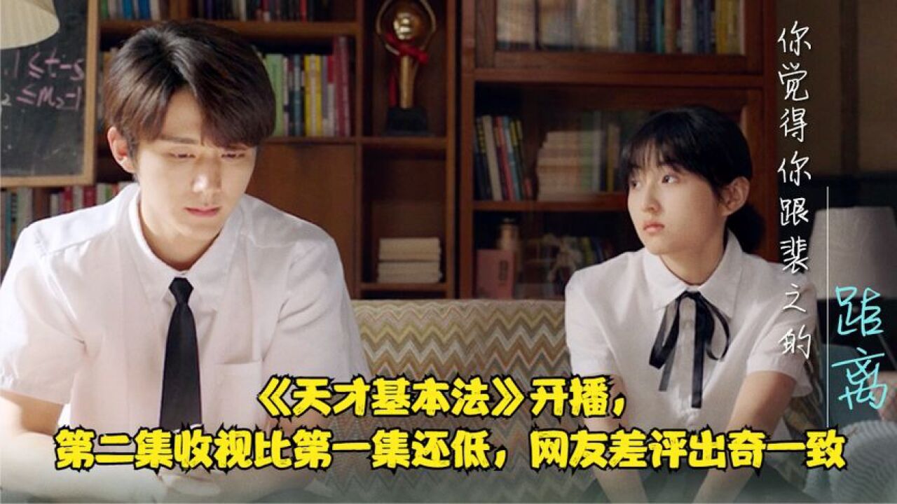 《天才基本法》开播，第二集收视比第一集还低，网友差评出奇一致腾讯视频