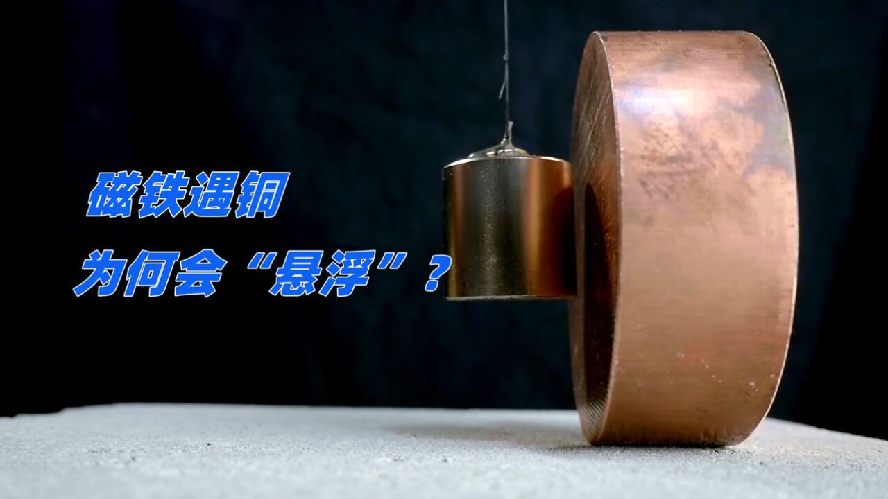 让钕磁铁铜环中下落，钕磁铁为何会“悬浮”，原理是什么？_高清1080P在线观看平台_腾讯视频