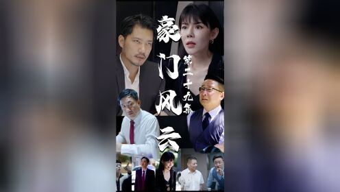 短剧豪门风云，第二十九、三十集_高清1080P在线观看平台_腾讯视频