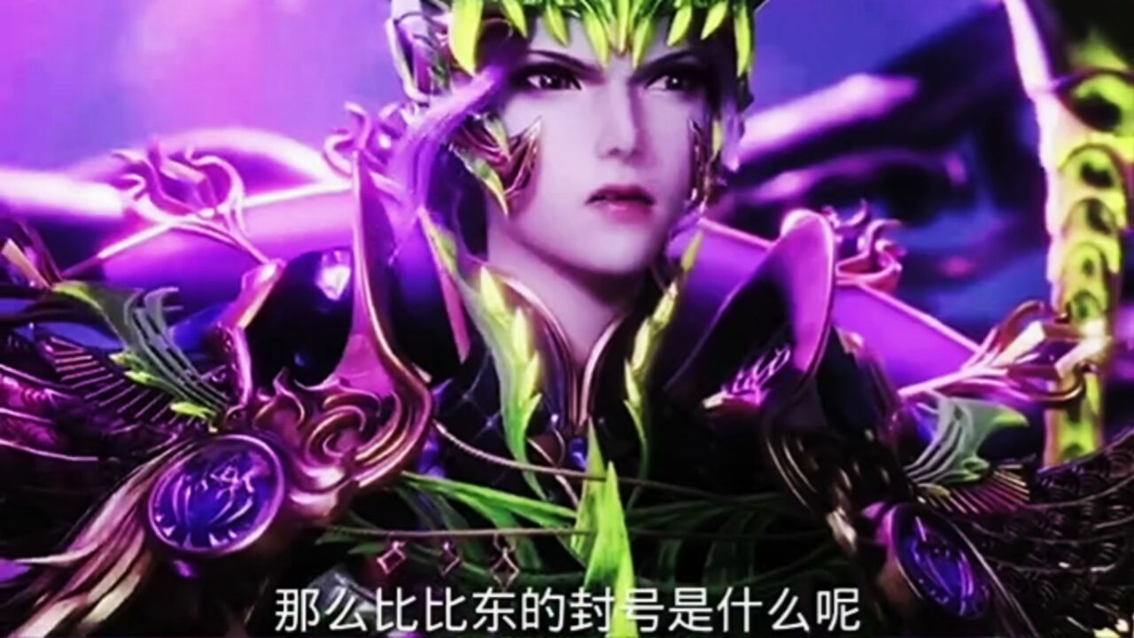 比比东什么封号？斗罗大陆都有封号，可你知道比比东的是什么封号吗？_高清1080P在线观看平台_腾讯视频