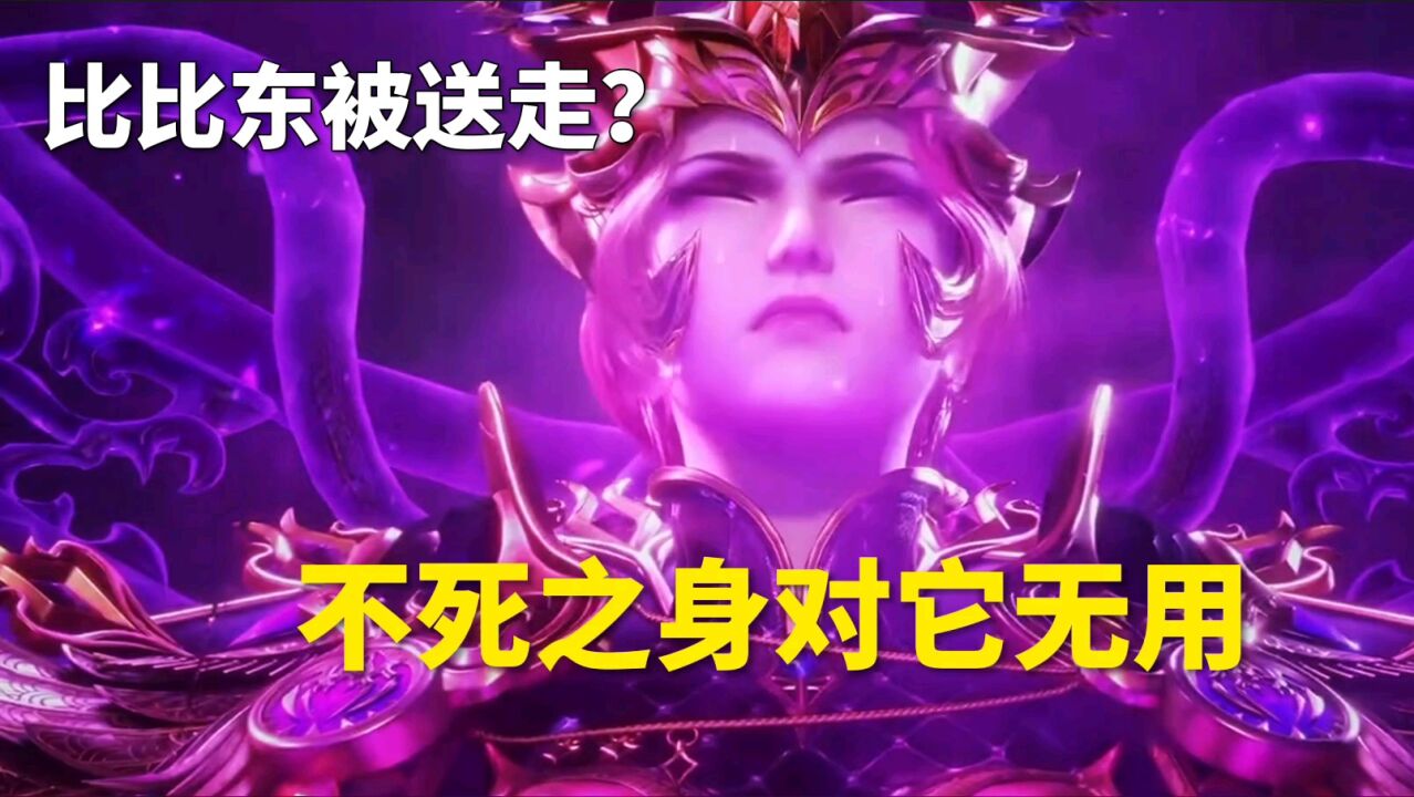 比比东被送走？不死之身对它无用_腾讯视频