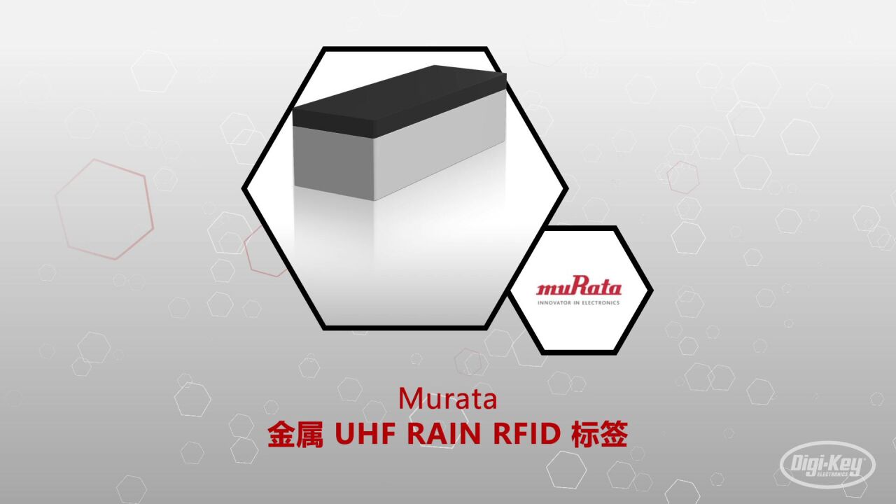 1分钟读懂Murata金属UHFRAINRFID标签|Digi-Key得捷电子_高清1080P在线观看平台_腾讯视频