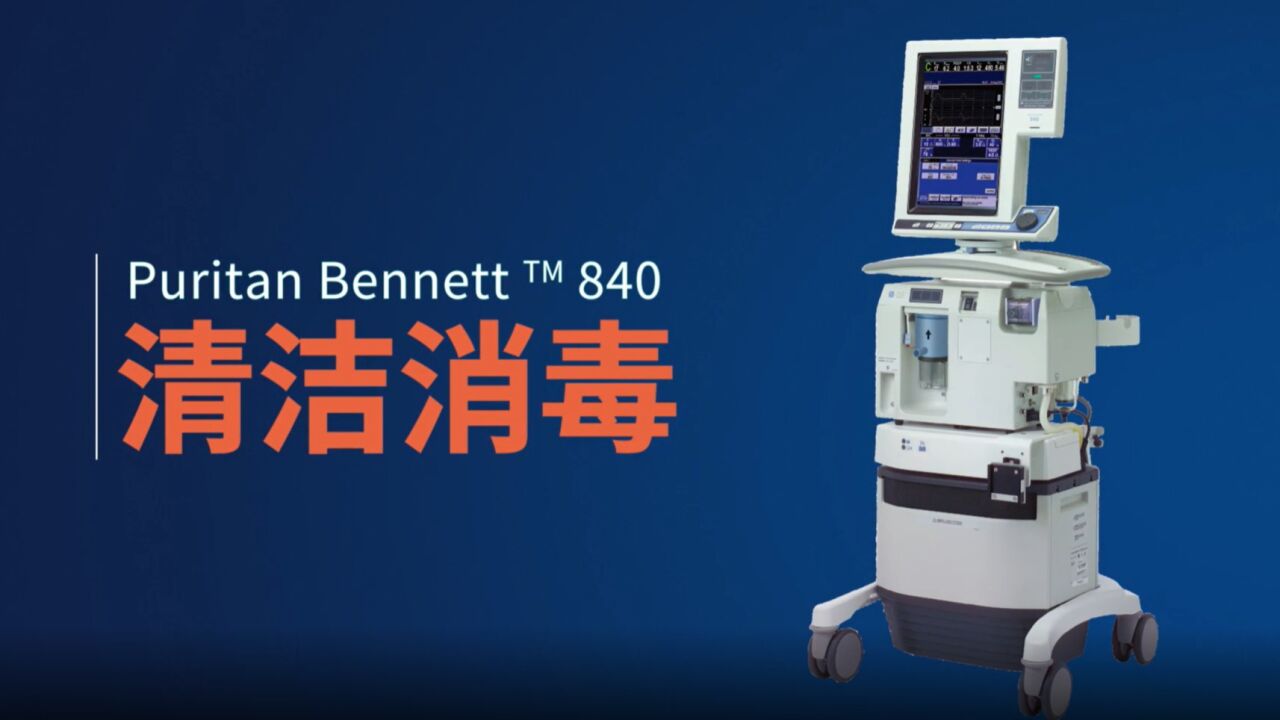 PB840呼吸机清洁消毒_高清1080P在线观看平台_腾讯视频