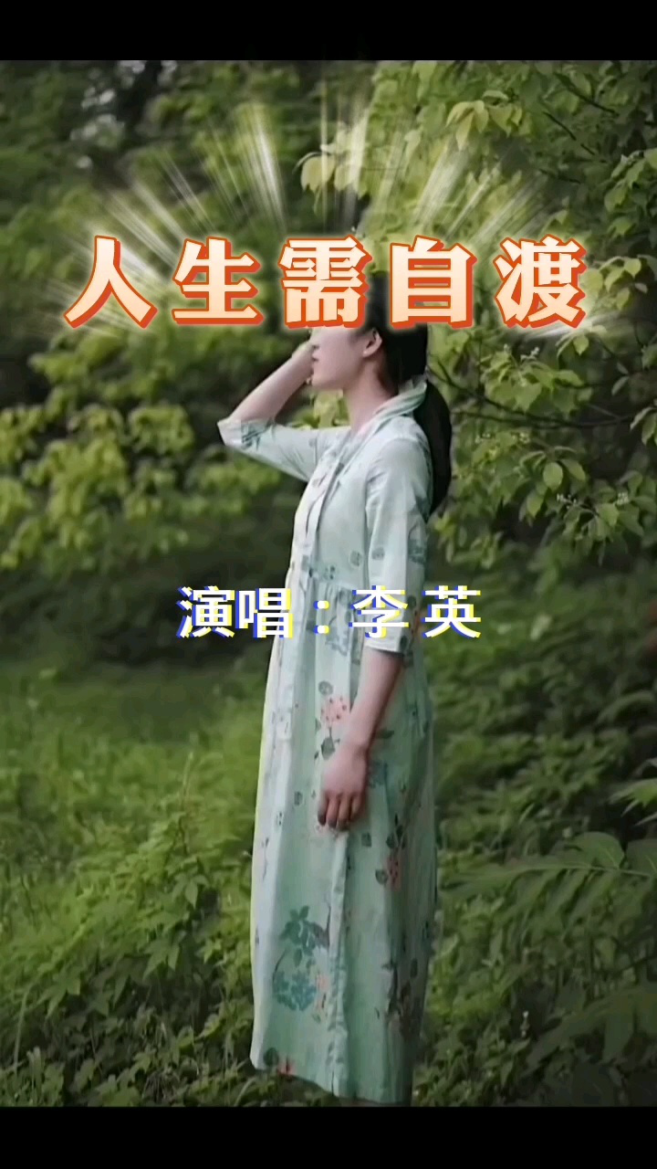 人生需自渡高清1080p在线观看平台腾讯视频