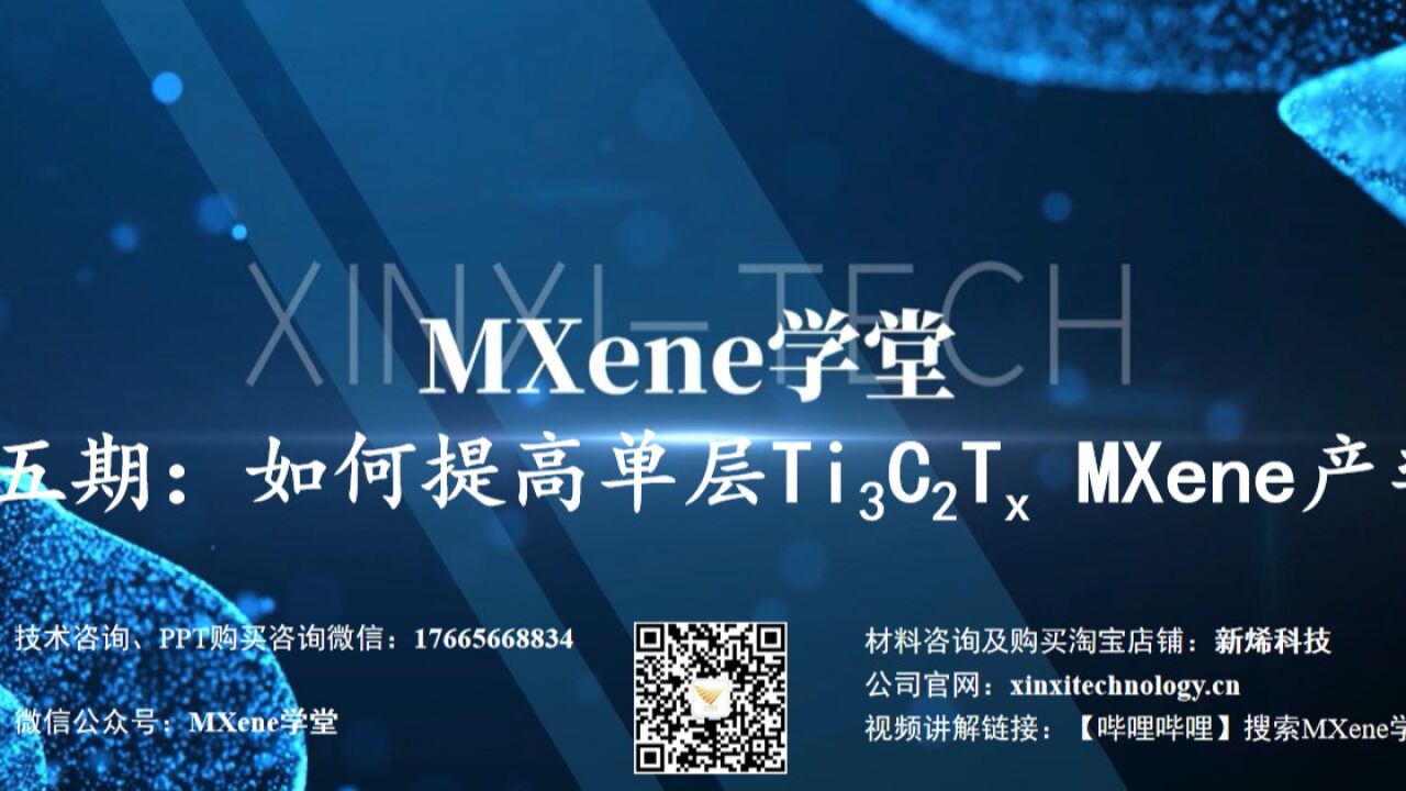 MXene学堂第五期：如何提高单层Ti3C2TxMXene产率及分散液浓度_高清1080P在线观看平台_腾讯视频